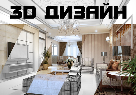 Дизайн интерьеров и экстерьеров, 3D визуализация