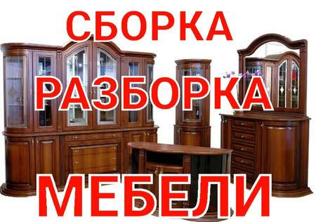 Сборка разборка ремонт установка мебели монтаж демонтаж мебели