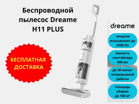 Беспроводной пылесос Dreame H11 PLUS
