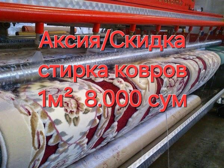 Gilam yuvish aksiya qongiroq qilin