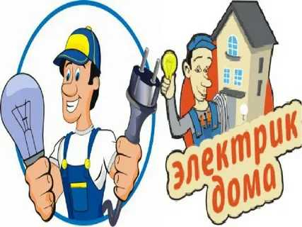 Услуги электрика любого уровня сложности . Гарантия 5 лет