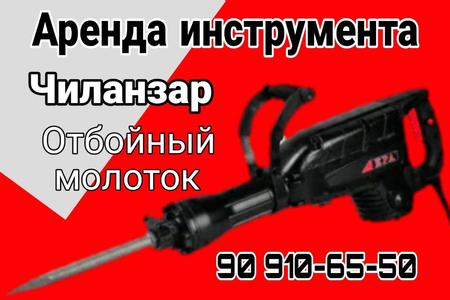 Отбойные молоткий аренда прокат