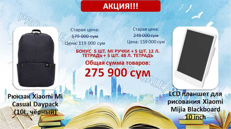 Набор для Школьника (Акция/Скидка)