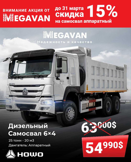 Dizel samosval «HOWO» 6×4
25 t // 20 m³
