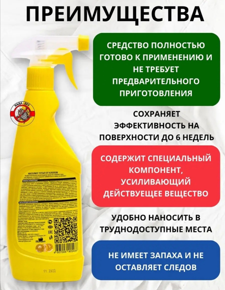 Абсолют Тотал от клопов-NEW! 500 мл.
Готовый раствор против клопов
