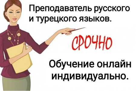 Преподаватель турецкого и русского  языка.