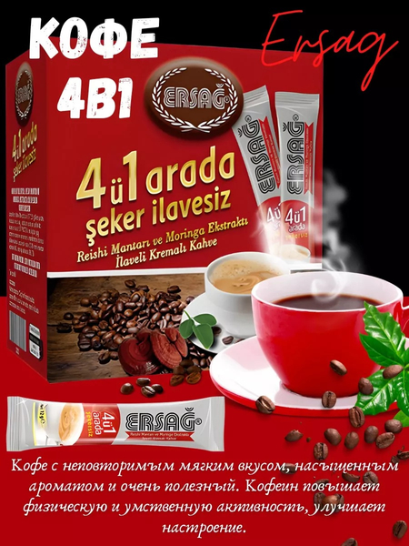 Кофе Ерсаг для ощишение организма