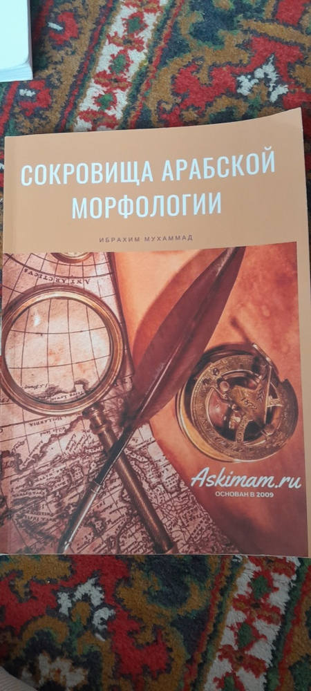 Сокровища арабской морфологии