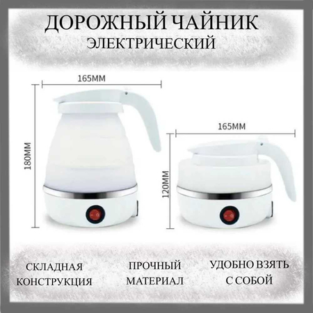Дорожный электрический чайник