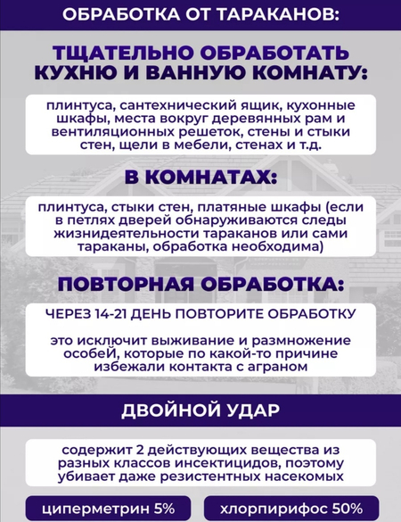 Агран проф. Средство от насекомых клопов тараканов блох мух  комары