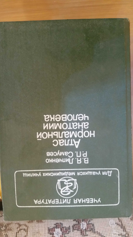 Атлас нормальной анатомии человека