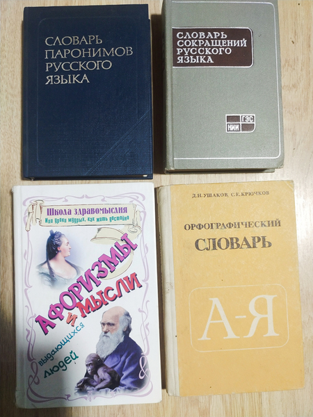 В. Даль, С. И. Ожегов,