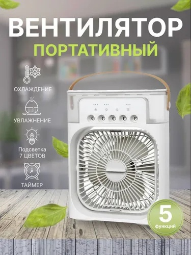 Мини настольные кондиционеры, увлажнитель, освежитель воздуха