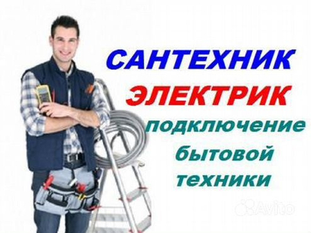 Сантехник ва Электрик хизматлари. Ишимизни, сифатига гарантия берамиз.