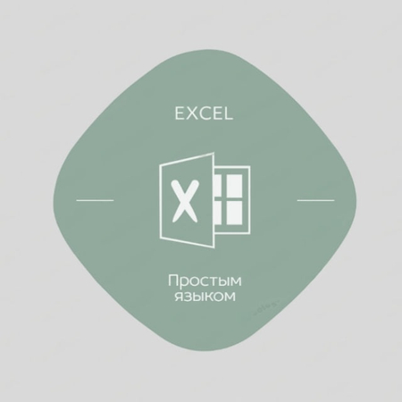 Обучения Excel  от начинающего до уверенного пользователя
