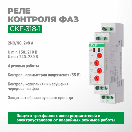 F&F ЕвроАвтоматика Реле контроля фаз CKF-317/CKF-318-1/CKF-2BT