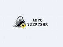 Авто электрик. Вскрытие авто, Заводить машину на выезд 24/7