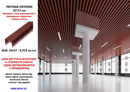 AGRAF STEEL!!! Реечные подвесные потолки, реечный, рейка, reyka