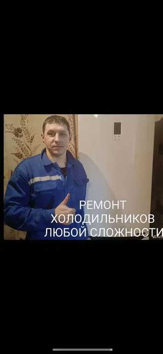 ДЕШЕВО!!! Ремонт холодильников и морозильников на дому, гарантия
