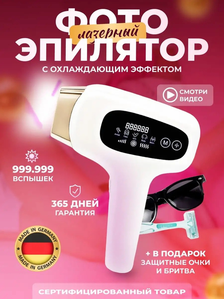 Фотоэпилятор лазерный для тела и лица