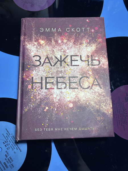 Стань моим Завтра/Зажечь небеса - Эмма Скот