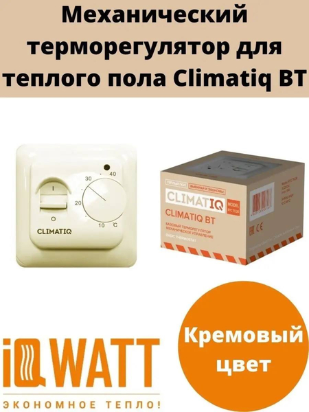 IQ WATT Терморегулятор CLIMATIQ BT | Гарантия 2года