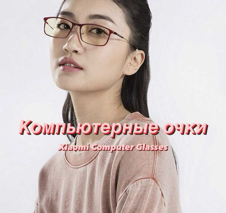 Компьютерные очки Xiaomi Computer Glasses Доставка