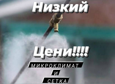 Микроклимат установка сетка установка