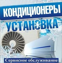 Ремонт и Установка Кондиционеры Оплаты Перечисления и наличие.