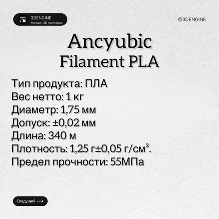 Ancyubic Filament Pla, Анкюбик Филамент Пла