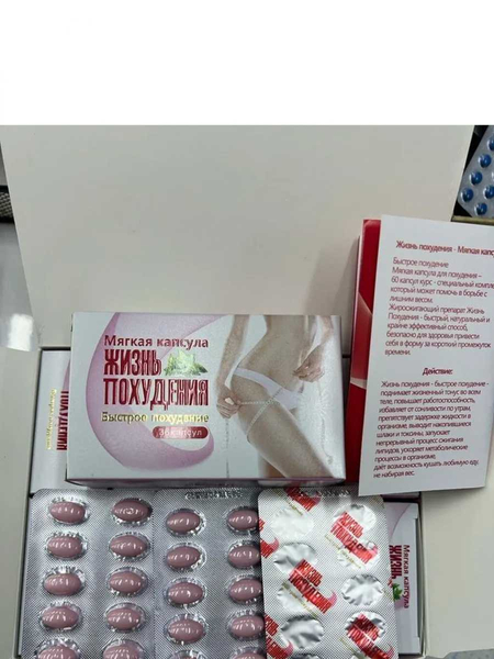 Мягкая капсула Жизнь похудения
