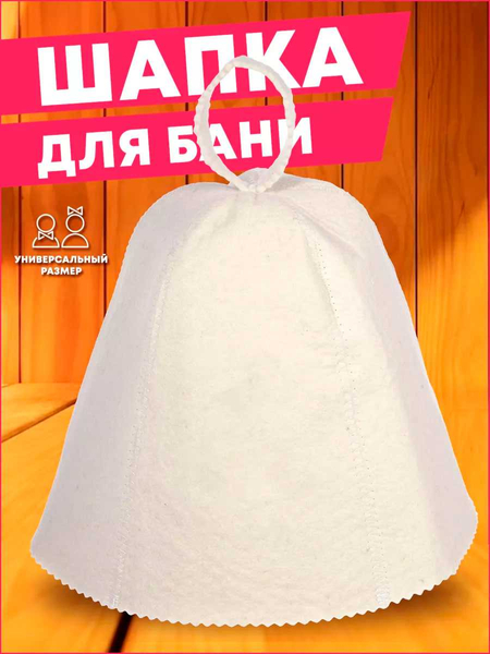 Шапка для бани и сауны 