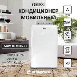 Zanussi 09. Мобильный кондиционер. Доставка по Узбекистану.