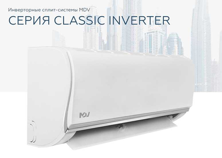 MDV серия Classic Inverter 09/12