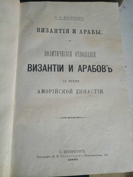 А.Васильев, Византия и Арабы 1900 год.