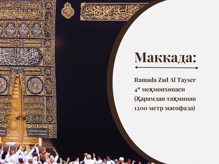 Умра сафарига марҳамат! Комфорт пакет! Ноябрь, Декабрь ойларига!