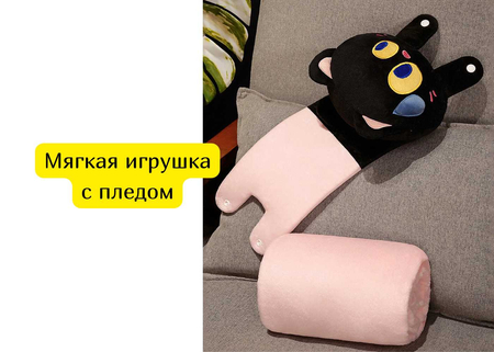 Мягкая игрушка с пледом 2 в 1
