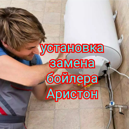 Установка замена бойлера Аристон. Сантехник Сантехника. Santexnik