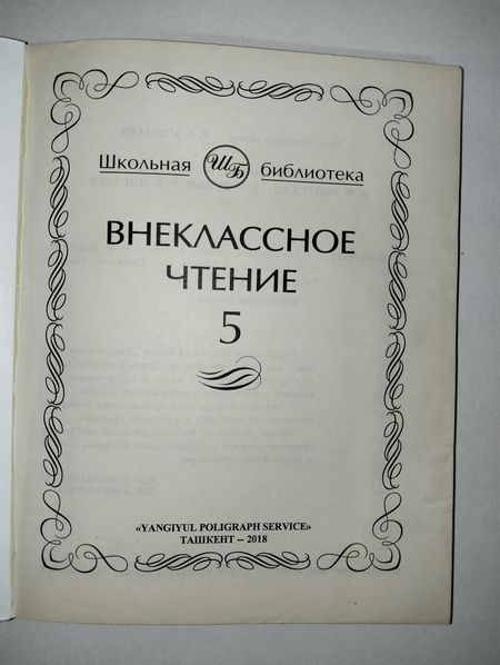 Внеклассное чтение 5.
