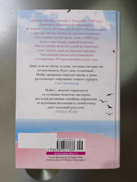 Книга Джоджо Мойес - Вилла \\\