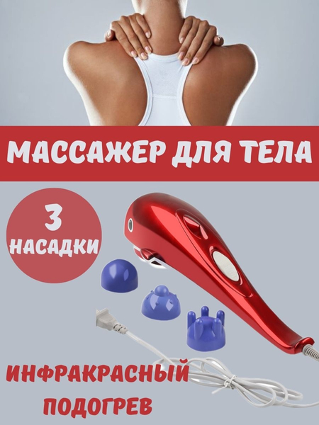 Вибромассажер Дельфин для тела с ИК-подогревом