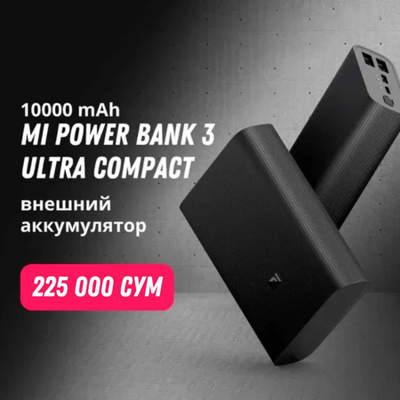 Mi Power Bank 3
Ultra Compact 10000 мАч