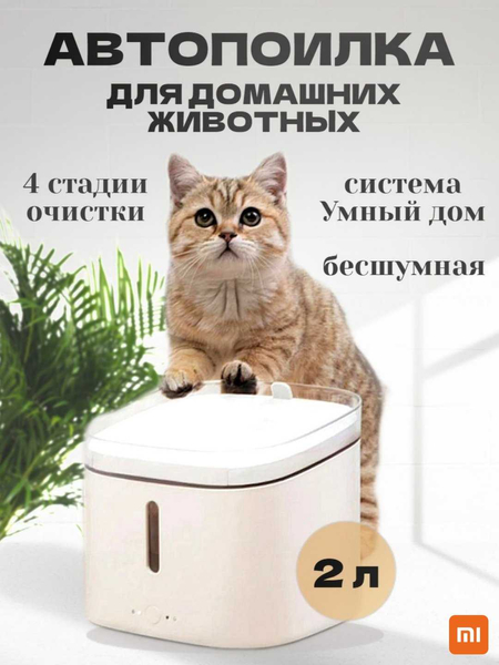 Умная автоматическая поилка  Xiaomi Petoneer Smart Pet Water Dispenser
