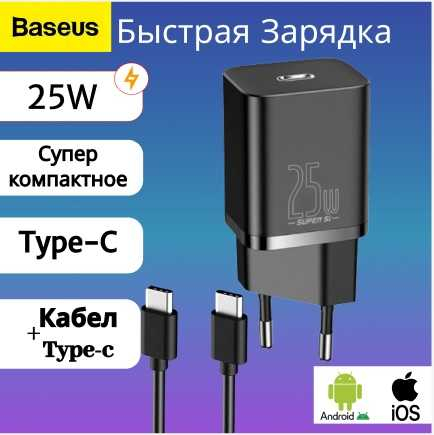 Зарядка от бренда Baseus 25w