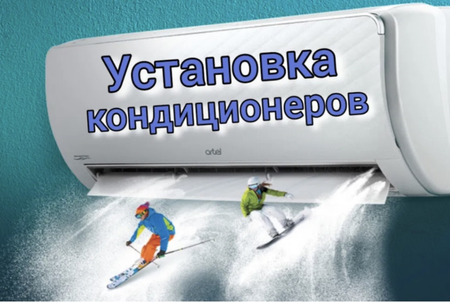 Установка кондицонеров качественно не дорого!