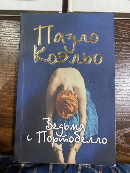 Пауло Коэльо