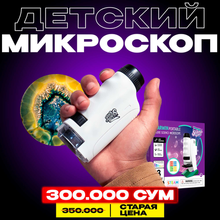 Микроскоп Для Самых Любопытных