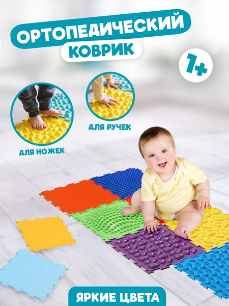 Развивающий модульный орто коврик для массажа ног, рук