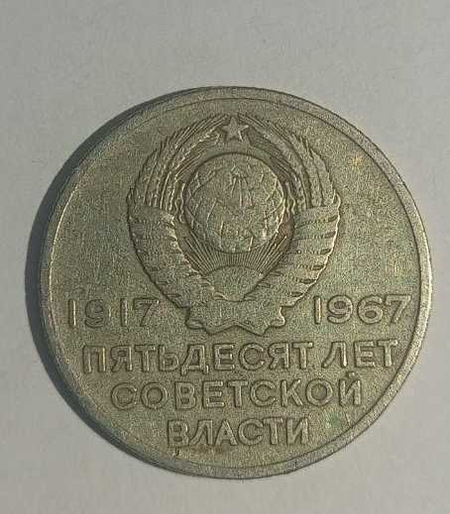 20 копеек юбилейная монета 1967 год редкая монета в хорошем состояние