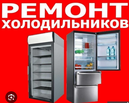 Ремонт холодильников у вас дома